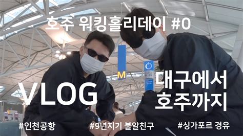 🇦🇺호주워홀vlog 0 친구와 둘이서 떠나는 호주워킹홀리데이의 시작‼️ 대구 토박이 호주에 첫발을 딛다 워킹