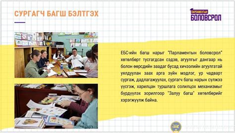 “Парламентын боловсрол сургагч багш” дэд хөтөлбөрийн нээлт боллоо