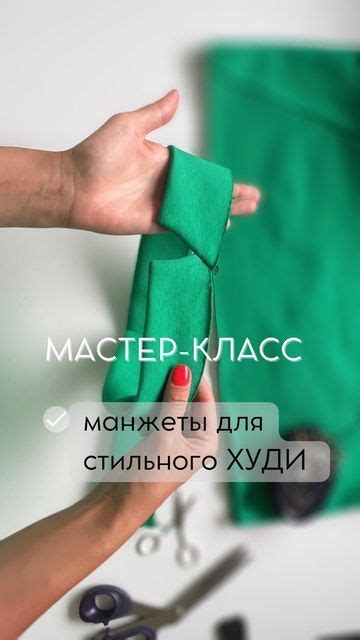 Patterns МК по шитью Reels On Instagram МАСТЕР КЛАСС манжет для стильного худи Увидела