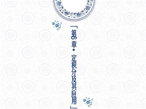 第6章定积分及其应用 Word文档在线阅读与下载 无忧文档