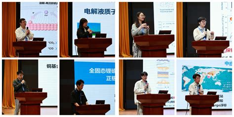 第二届京津电化学能源存储与转化青年学者学术沙龙成功举办 先进碳与能源材料实验室