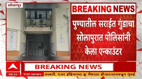 Solapur Encounter पुण्यातील सराईत गुंडाचा सोलापुरात पोलिसांनी केला एन्काऊंटर Youtube