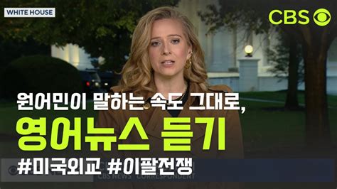센트럴영어 실시간 미국 뉴스로 배우는 쉬운 영어 효과 만점 영상하나로 듣기 말하기 단어까지 동시에 Youtube