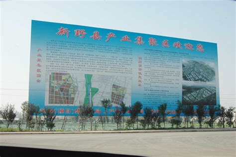 新野县产业集聚区图册 360百科