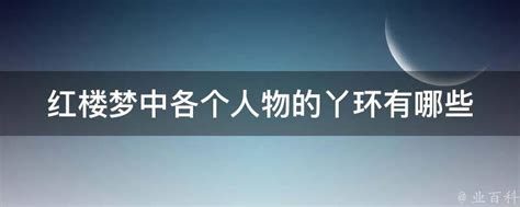 红楼梦中各个人物的丫环有哪些 业百科