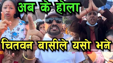 फेरि चितवन बाट आयो यस्तो भिडियो Election Update Chitwan Bhagya