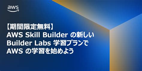 【期間限定無料】aws Skill Builder の新しい Builder Labs 学習プランで Aws の学習を始めよう Amazon Web Services ブログ