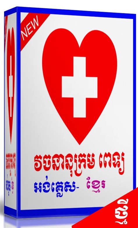 វចនានុក្រម ពេទ្យ អង់គ្លេស ខ្មែរ Apk Download For Android Latest Version