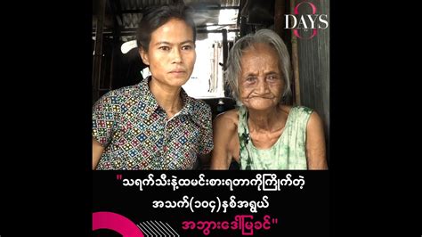 သရက်သီးနဲ့ ထမင်းစားရတာကိုကြိုက်တဲ့ အသက် ၁၀၄ နှစ်အရွယ် အဘွားဒေါ်မြခင် Youtube