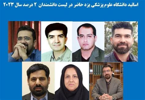 هفت تن از اساتید دانشگاه علوم پزشکی یزد در جمع دانشمندان دو درصد برتر