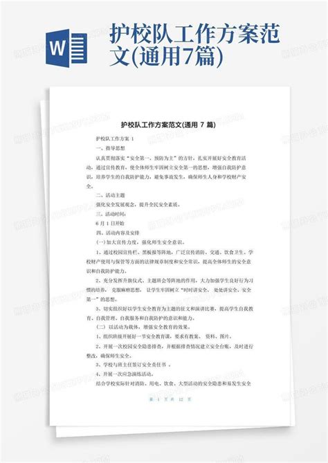 护校队工作方案范文 通用7篇 Word模板下载 编号lvmnxvnw 熊猫办公