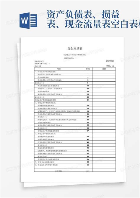 资产负债表、损益表、现金流量表空白表格word模板下载 编号qraxwgab 熊猫办公