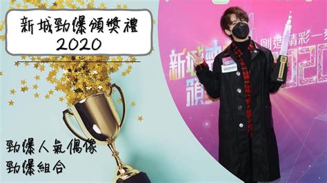 20201230《新城勁爆頒獎禮2020》勁爆人氣偶像and勁爆組合 姜濤 Youtube