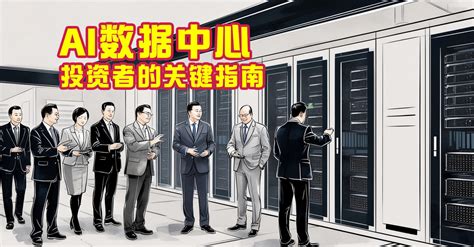 Ai数据中心对投资者的关键指南：价值投资人的深度解读 Digital126 數碼揾到食