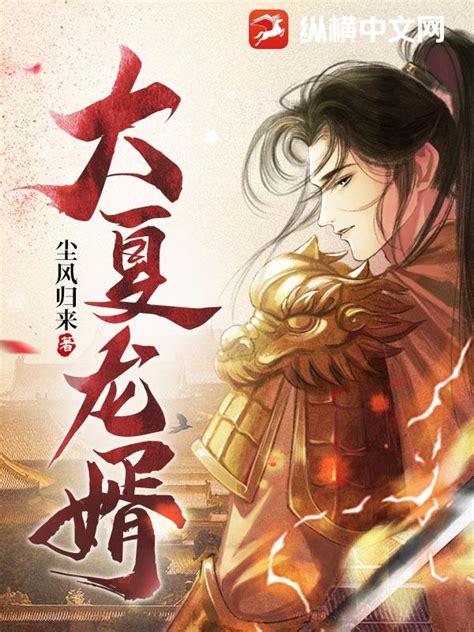 大夏龙婿尘风归来最新章节全本在线阅读 纵横中文网官方正版