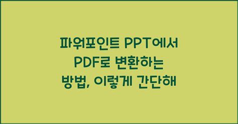 파워포인트 Ppt에서 Pdf로 변환하는 방법 이렇게 간단해 파워포인트 Ppt에서 Pdf로 변환하는 방법 이렇게 간단해