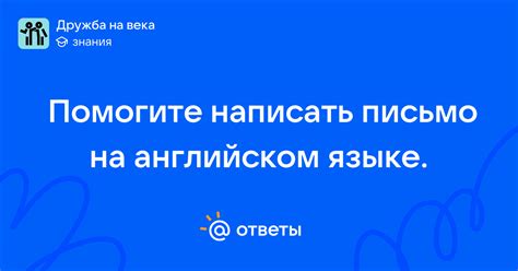 Помогите написать письмо на английском языке Karina Frolova 296 Ответы Mail