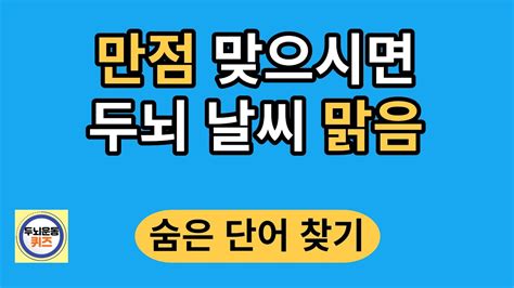 만점 맞으시면 두뇌 날씨 맑음 숨은단어찾기치매예방활동 단어퀴즈 치매테스트치매예방퀴즈 치매예방법 집중력키우기 단어퀴즈 Youtube