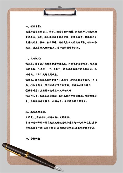 花店创业计划书Word范文模板 花店创业计划书Word范文模板下载 策划书 脚步网