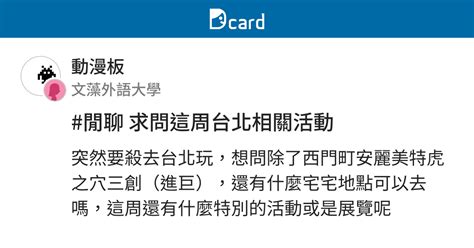 閒聊 求問這周台北相關活動 動漫板 Dcard