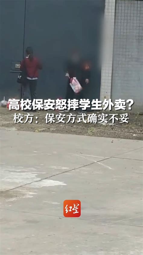 高校保安怒摔学生外卖？校方：有禁止订外卖规定，保安方式确实不妥 凤凰网视频 凤凰网