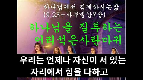 세상에서 가장 어리석은 사탄마귀 923 사무엘상7장 Youtube