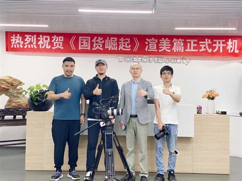 Touchbeauty渲美携手央视《国货崛起》栏目，以匠心引领国货新发展！ 新闻频道 和讯网