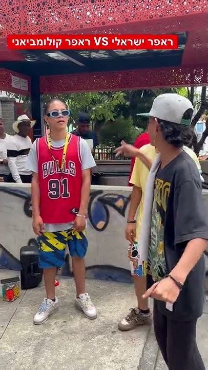 פריסטייל באטל ראפ נגד ראפר קולומביאני 🇮🇱🇨🇴 איזה כיף שמוזיקה מחברת בין אנשים גם בלי להבין