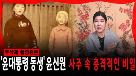 윤석열 대통령의 여동생 윤신원 사주 여동생이지만 맏이의 사주를 가지고 있다 [용화신당] Youtube