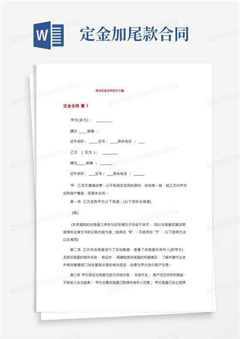 有关定金合同范文九篇Word模板下载 编号qwkknxey 熊猫办公