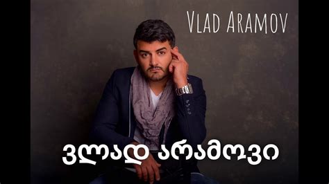 Lola Tsereteli And Vlad Aramov “cxadia Tu Sizmari” ლოლა წერეთელი და ვლად არამოვი “ცხადია თუ