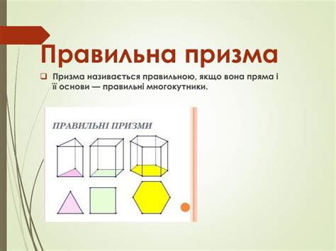 Презентація до уроку геометрія в 11 класі тема Призма