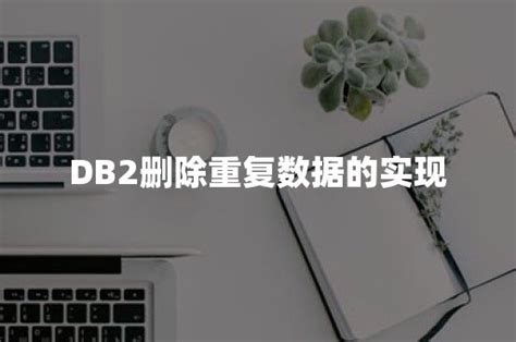 DB2删除重复数据的实现 PingCAP 平凯星辰