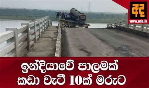 ඉන්දියාවේ පාලමක් කඩා වැටී 10ක් මරුට Ada Online