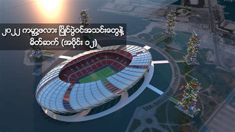 ၂၀၂၂ ကမ္ဘာ့ဖလားပြိုင်ပွဲဝင်အသင်းတွေနဲ့ မိတ်ဆက် အပိုင်း ၁၂ Youtube