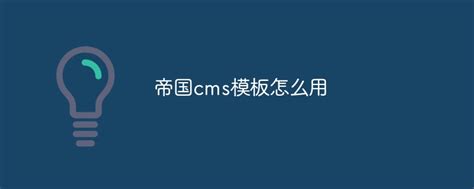 帝國cms模板怎麼用 帝國CMS PHP中文網