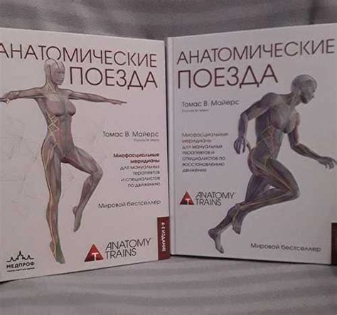 Анатомические поезда (3-е и 4-е издание) Москва | Товары для хобби ...
