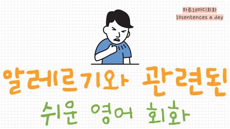 알레르기와 관련된 대화 시 쉬운 영어 회화 하루10마디영어회화 기초영어회화 4050영어공부 5060영어공부 주제별영어회화 쉬운영어회화 알러지영어회화