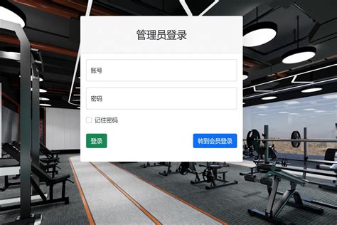 Java毕业设计源码下载基于javaspringboot健身房管理系统 毕设网 计算机毕业设计源码毕业设计成品论文下载网