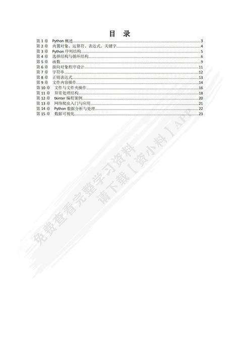 Python程序设计基础与应用董付国课后习题答案解析