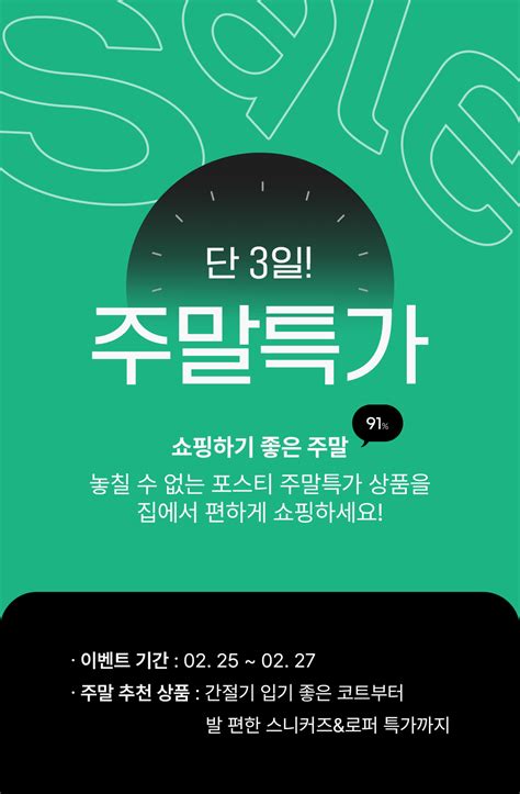 포스티 225~27 주말특가 프로모션 배너 배너 이벤트 마케팅 포스티 225~27 주말특가 프로모션 배너 배너 이벤트 마케팅
