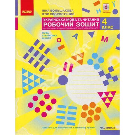 Купити книгу Українська мова та читання 4 клас Частина 2 Робочий зошит до підручника І
