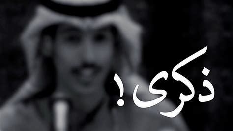 ذكرى راشد فهد Youtube