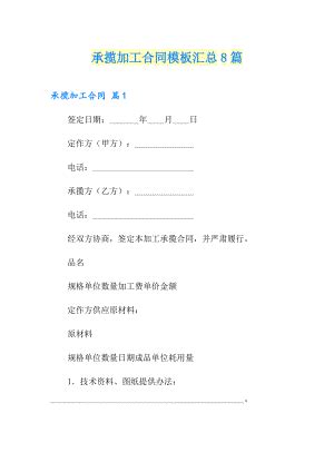 承揽加工合同模板汇总8篇