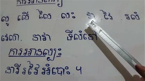 បង្រៀន ភាសាខ្មែរ ថ្នាក់ទី១ មេរៀនទី២៨ ព្យញ្ជន ល វ ផ្សំស្រ រឿងនិទានខ្មែរ និងបង្រៀនខ្មែរ English