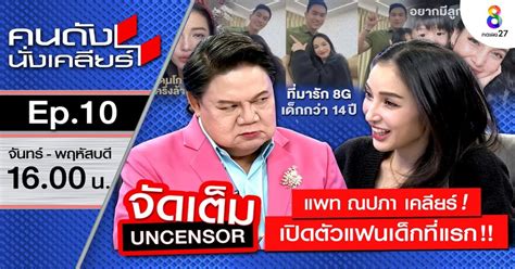 เปิดตัวแฟน เด็กกว่าแล้วไง แพท ณปภา เคลียร์แบบม้วนเดียวจบ I คนดังนั่งเคลียร์ ช่อง 8