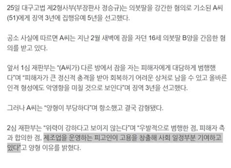 16살 의붓딸 강간한 가해자 사회 고용 창출을 위해 사유로 감형 인스티즈instiz 이슈 카테고리