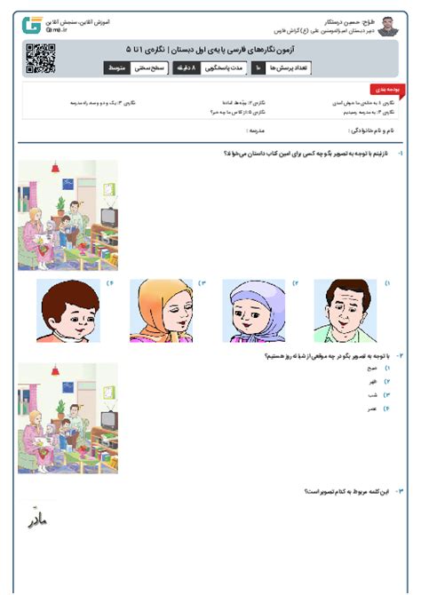 آزمون نگاره‌های فارسی پایه‌ی اول دبستان ‌ نگاره‌ی 1 تا 5 گاما