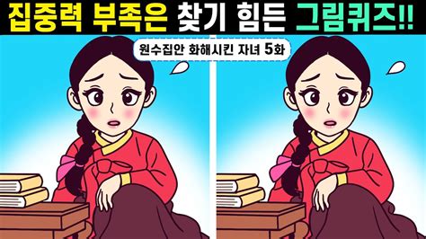 【틀린그림찾기치매예방】💪건망증 50대 두뇌를 깨워주는 집중력퀴즈ㅣ🧡189 원수집안 화해시킨자녀 6화ㅣ하루 10분으로 집중력을 향상시켜요ㅣ집중력테스트 ㅣ두뇌운동