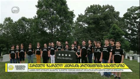 ქართველი ბავშვები გენერალ შალიკაშვილის საფლავზე ვაშინგტონში Youtube